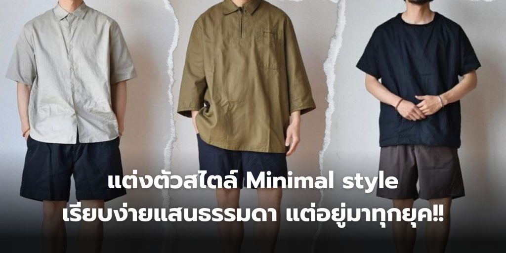 แต่งตัวสไตล์ Minimal style เรียบง่ายแสนธรรมดา แต่อยู่มาทุกยุค!!