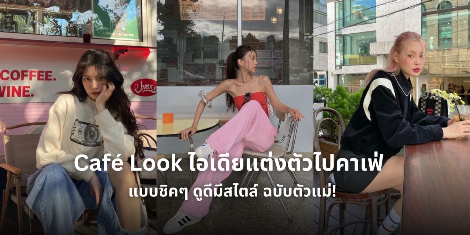 Cafe Look ไอเดียแต่งตัวไปคาเฟ่ แบบชิคๆ ดูดีมีสไตล์