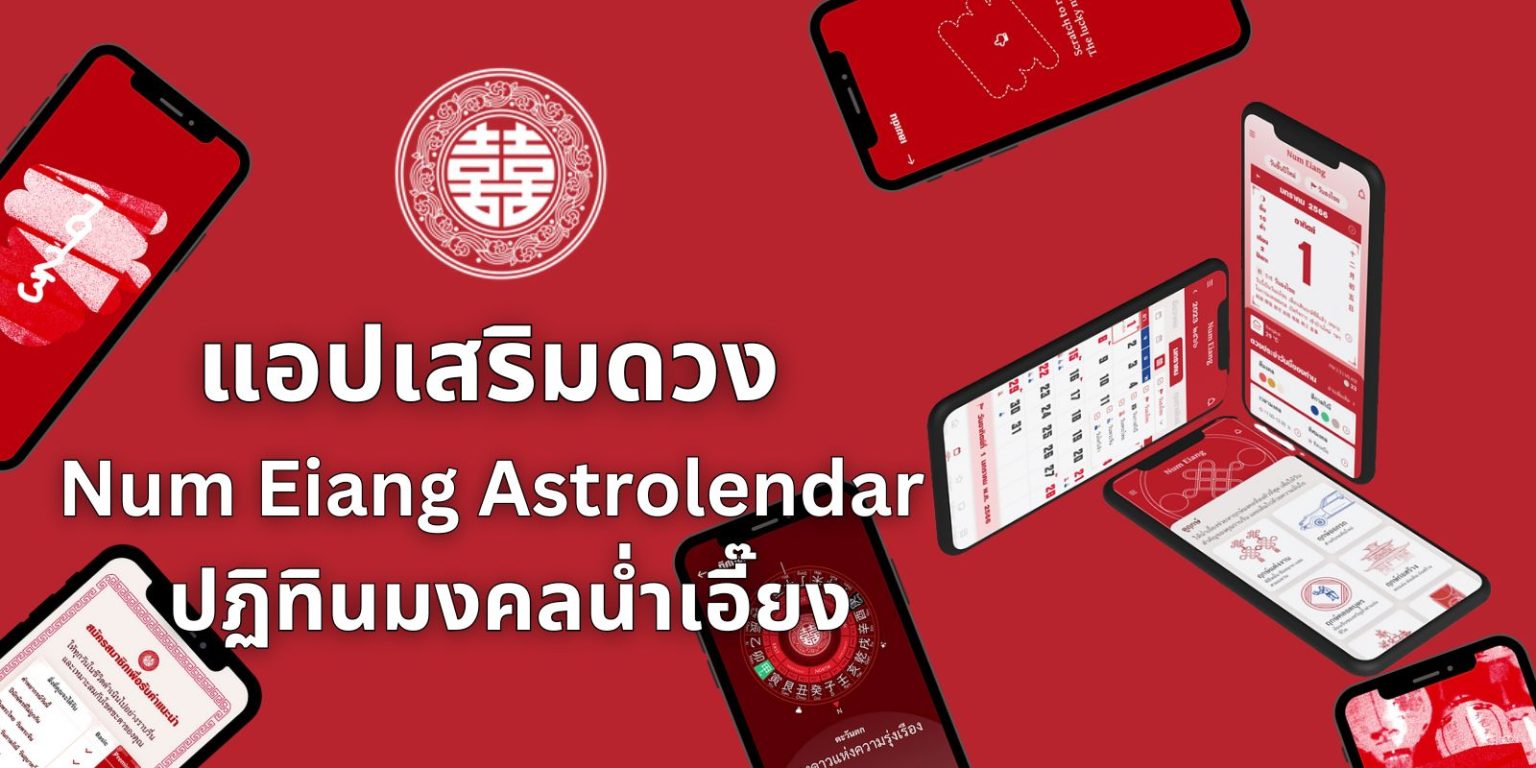 แอปเสริมดวง Num Eiang Astrolendar หรือ ปฏิทินมงคลน่ำเอี๊ยง